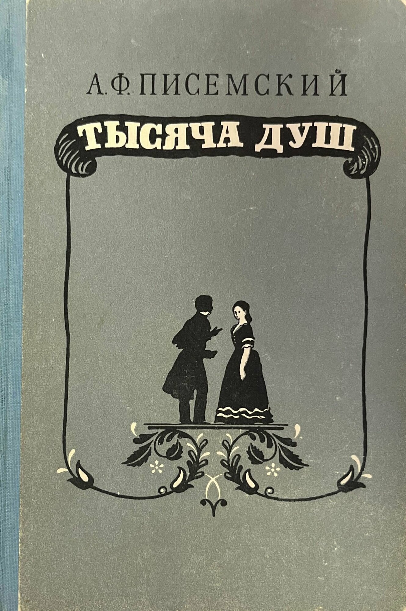 Тысяча душ 1955 г.