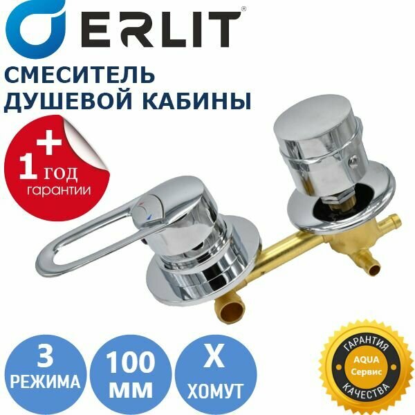 3* 100 Штуцер смеситель душевой кабины 3 режима переключения, ручки металлические, корпус крана латунный 100 мм под хомут, керамические картриджи с силиконовыми уплотнителями, цвет хром глянцевый