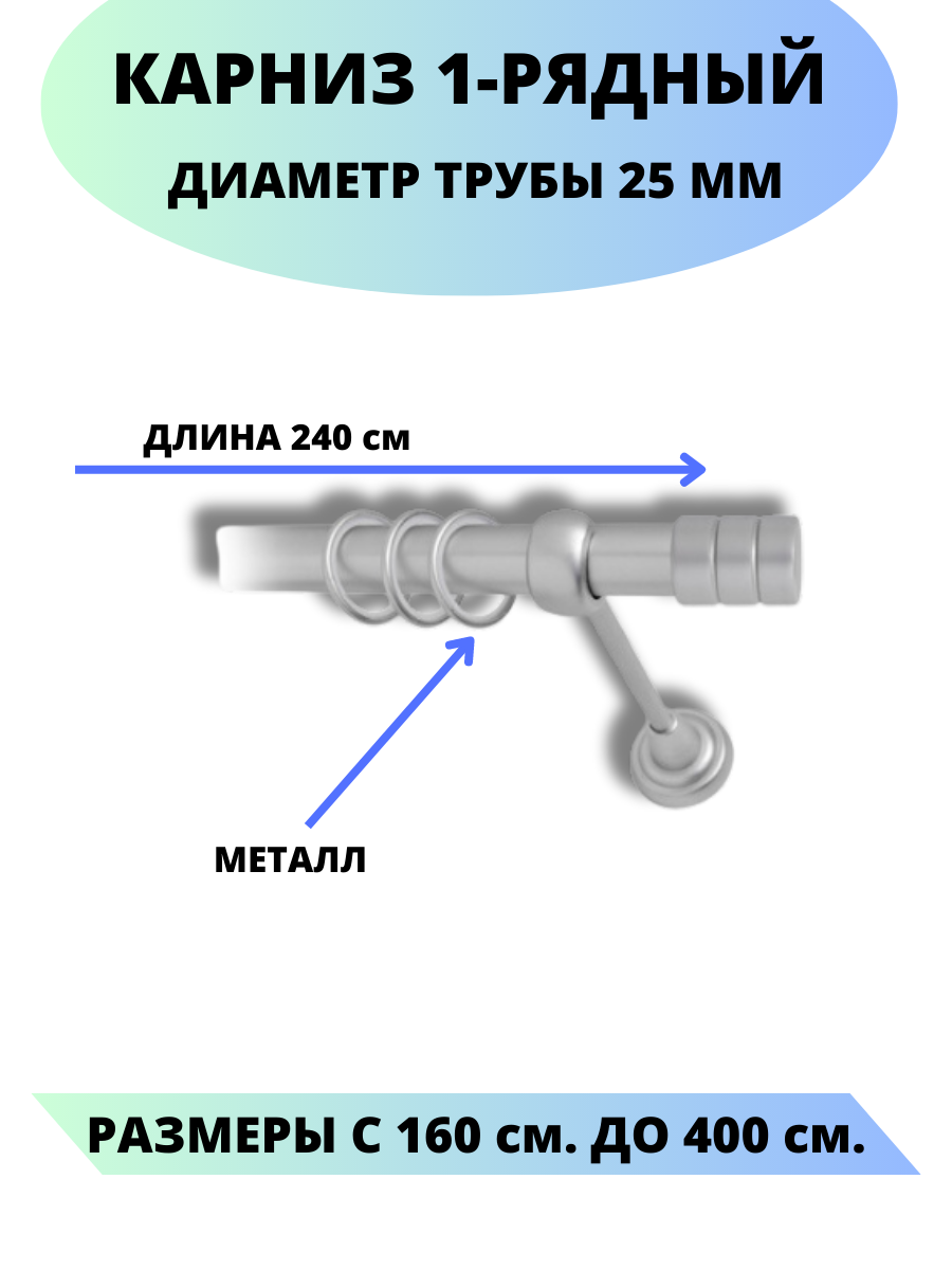 Карниз металлический Астория, 1-рядный, гладкий, D-25 мм, цвет сатин, 2,4 м.