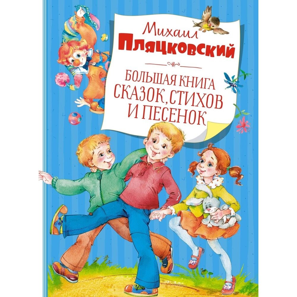 Книга Machaon Большая книга сказок, стихов и песенок. 2022 год, Пляцковский М.