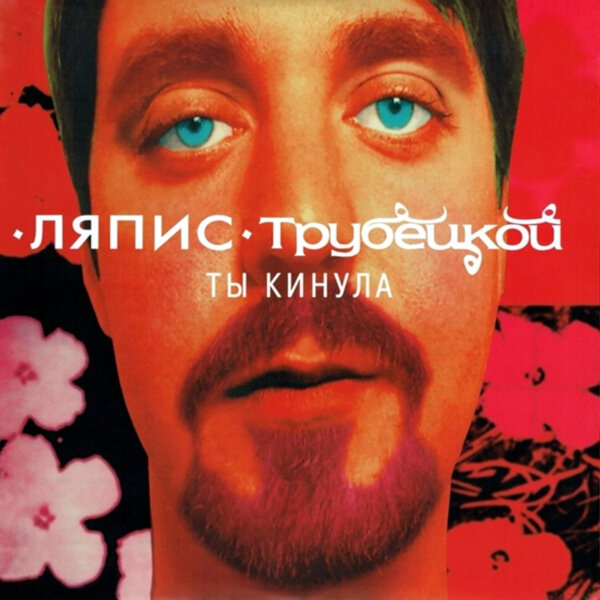 Компакт-диск Ляпис Трубецкой — Ты Кинула (CD)