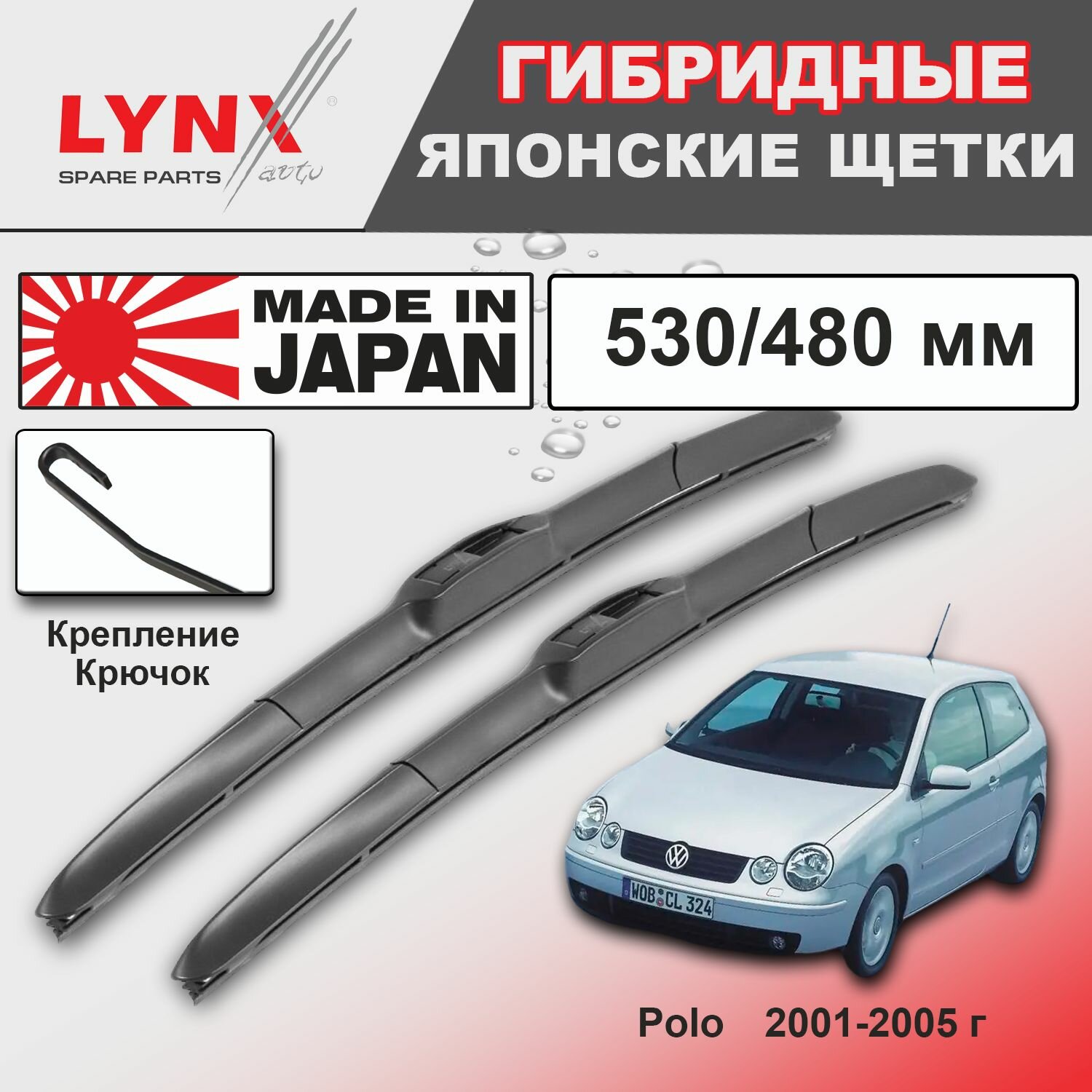 Дворники VW Volkswagen Polo (4) Mk4 / Фольксваген Поло МК4 хэтчбек 3 дв. 2001 / 2002 / 2003 / 2004 / 2005 Щетки стеклоочистителя гибридные ОЕМ для автомобиля LYNXauto 530мм-480мм к-т 2 шт.