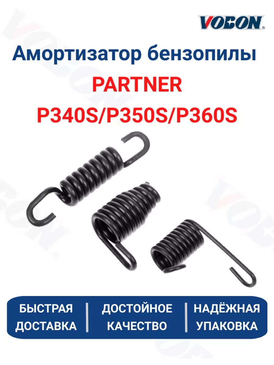 Амортизатор бензопилы P340S/P350S/P360S (Комплект)