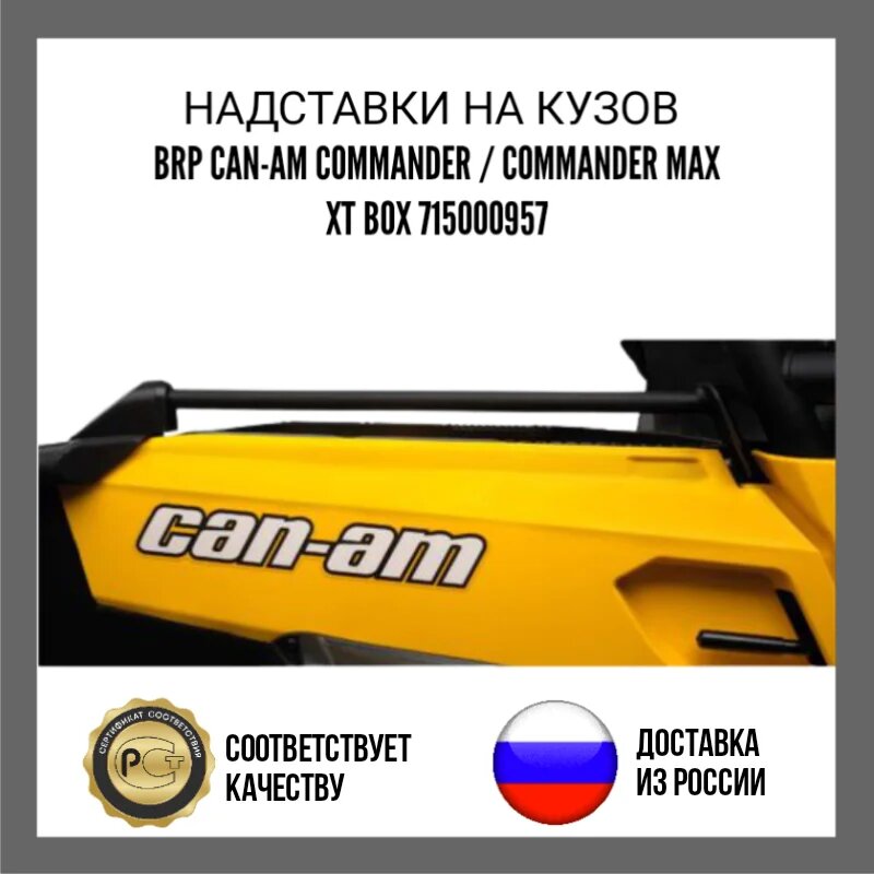 Надставки на кузов BRP Can-Am Commander / Commander MAX XT Box 715000957для квадроциклов