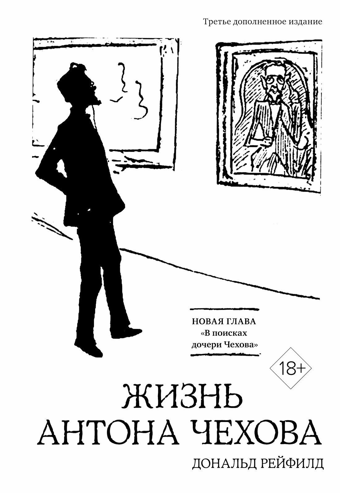 Жизнь Антона Чехова (3-е изд. , доп. ) (бел. ) / Рейфилд Д.