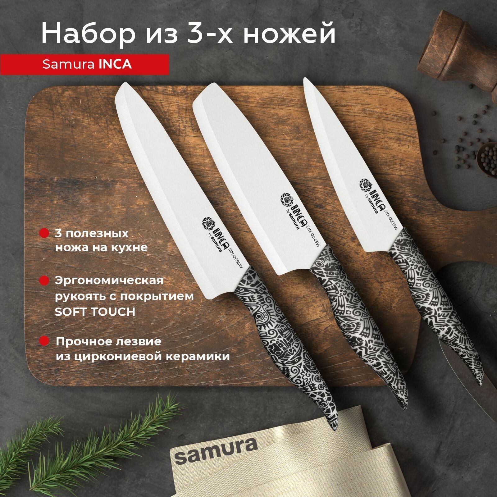 Набор кухонных ножей Samura INCA - универсальный, шеф, накири SIN-0220W