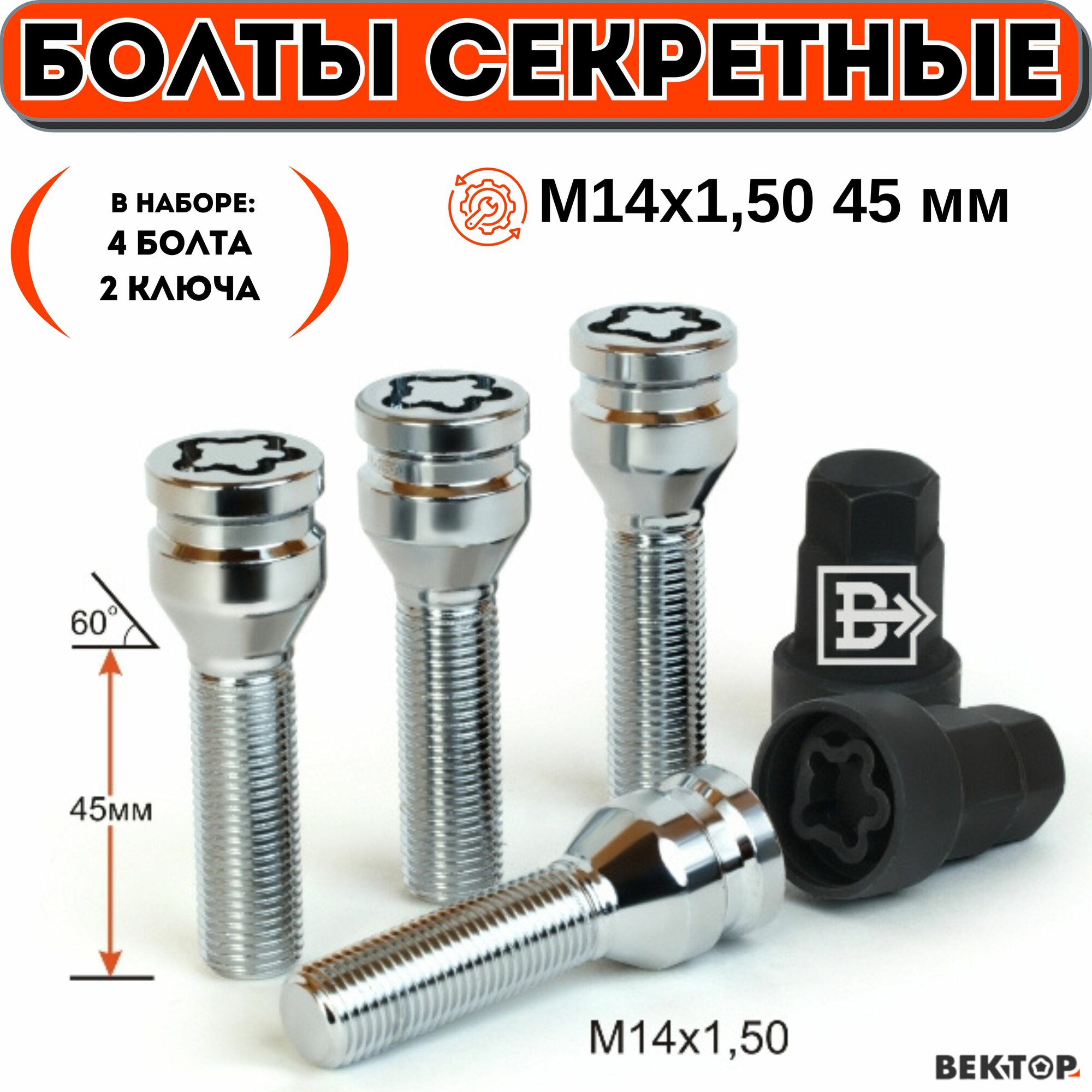 Болты секретки М14х1,50 45 мм, конус, хром, вектор элит (набор 4 болта+2 ключа)