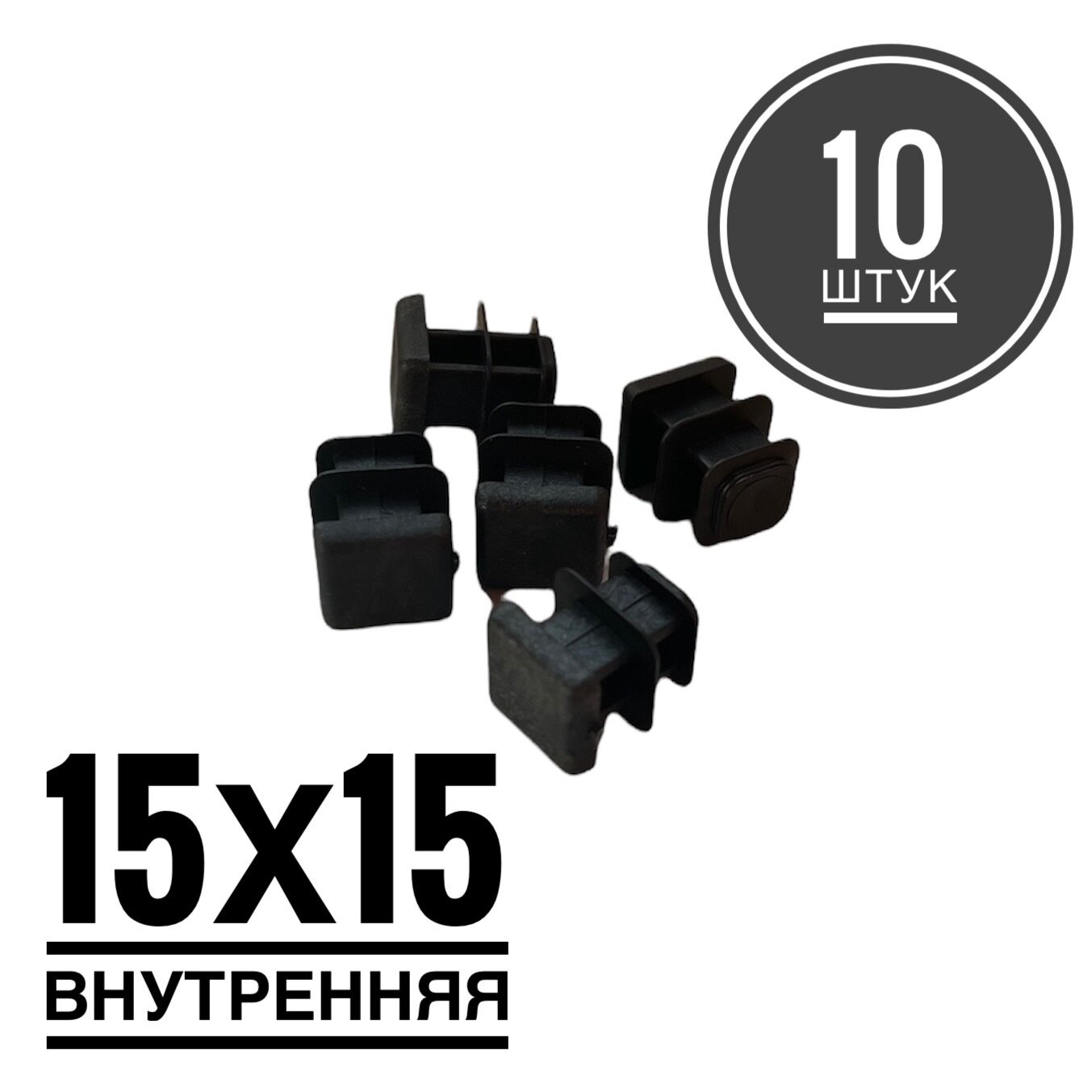Заглушка пластиковая для металлической профильной трубы 15х15 (10 штук)