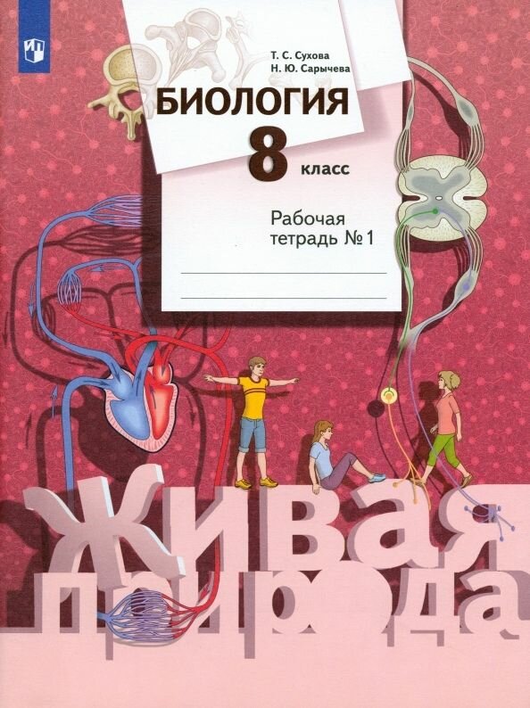 Биология. 8 класс. Рабочая тетрадь № 1