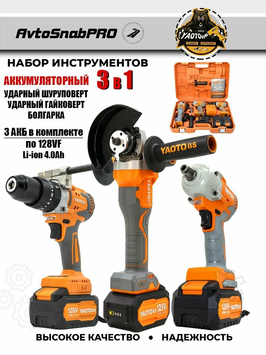 Набор аккумуляторного инструмента 3 в 1 с АКБ