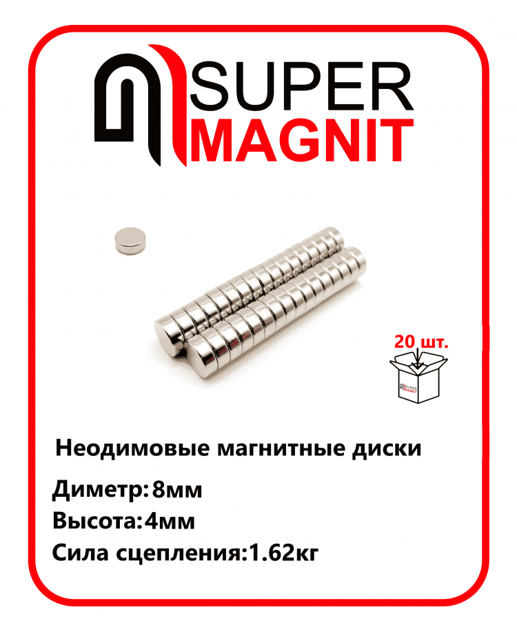 Неодимовые магнитные диски 8х4 мм набор 20 шт