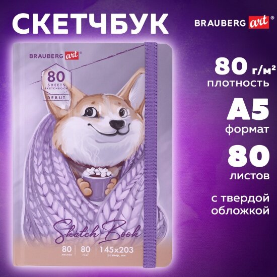 Скетчбук Brauberg белая бумага 80 г/м2, 145х203 мм, 80 л, резинка, твердый, ART DEBUT "Корги", 114579