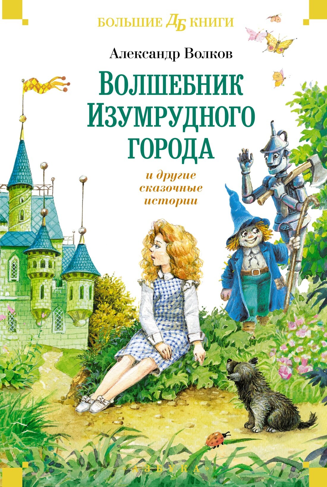 «Волшебник Изумрудного города» и другие сказочные истории / Волков А.