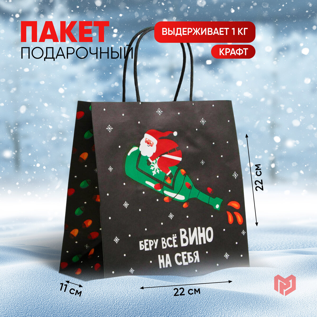 Пакет подарочный «Беру всё вино на себя», 22 х 22 х 11 см, Новый год