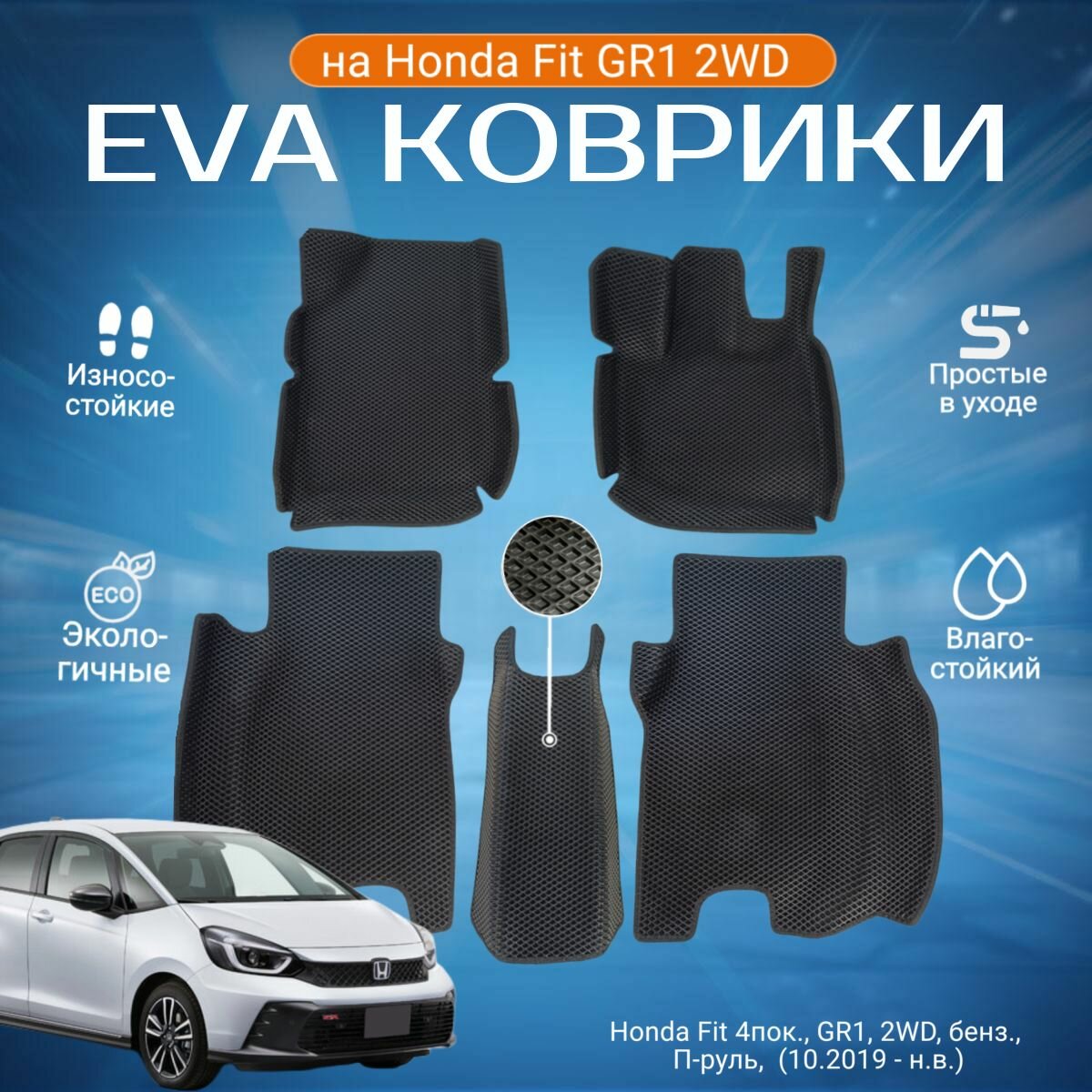 ЕВА EVA коврики с бортами Хонда Фит в салон Honda Fit 4пок, GR1, 2WD, бенз, П-руль, (10.2019 - н. в.)