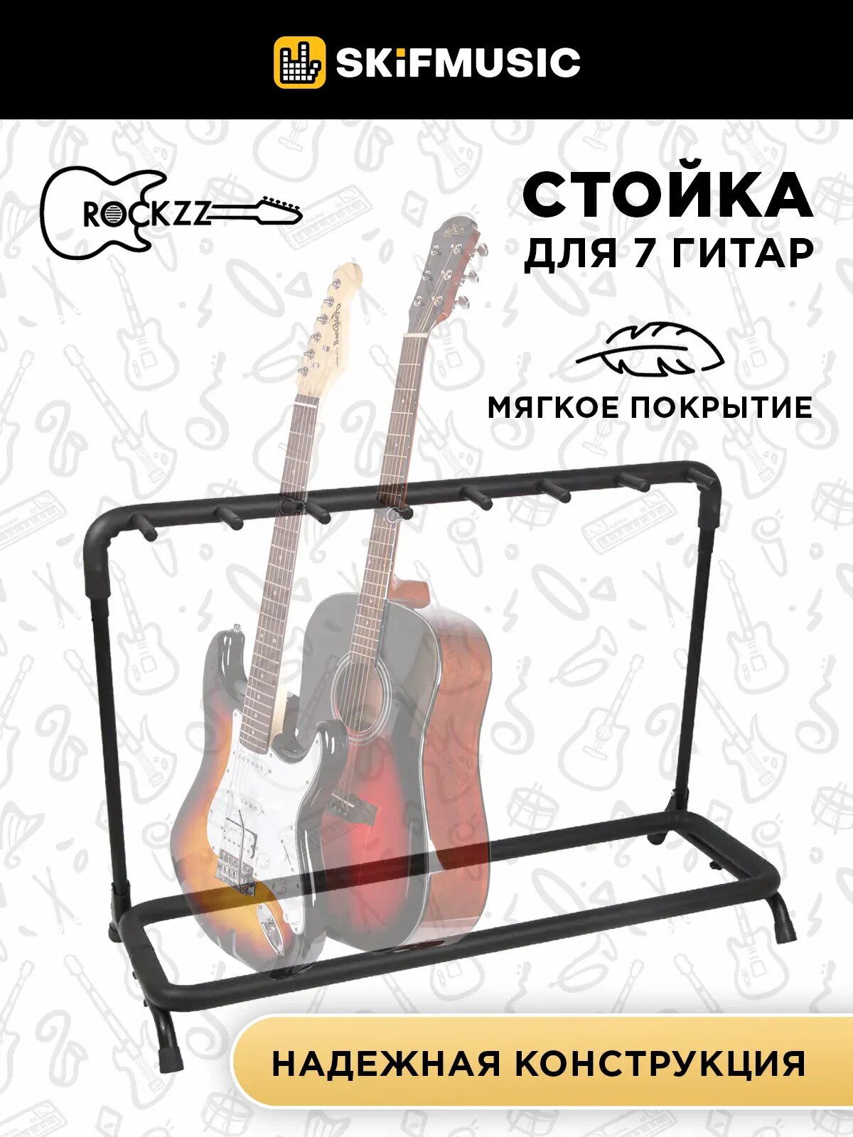 Стойка на 7 гитар Rockzz RKZZSJ-77 черная