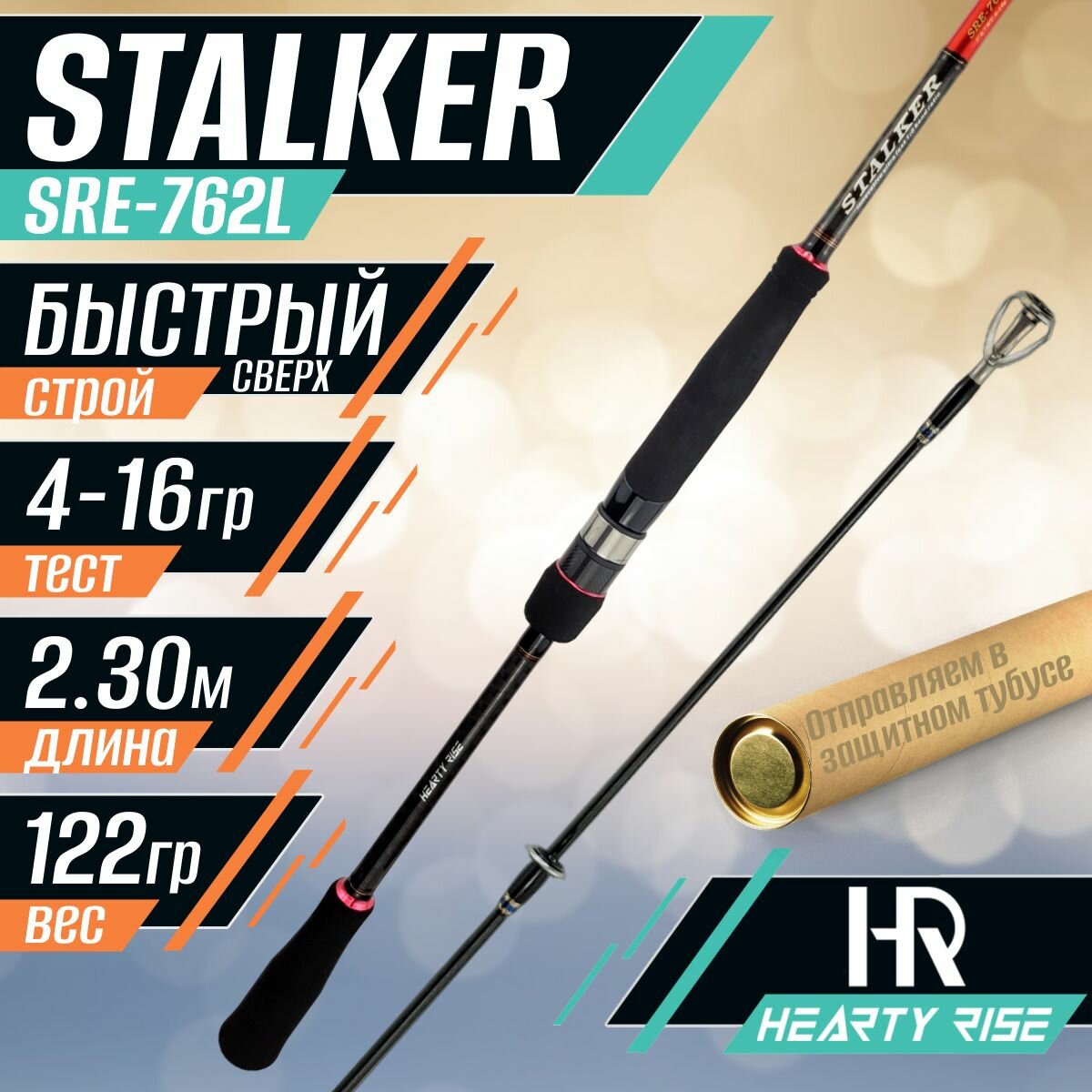 Спиннинг для рыбалки Hearty Rise STALKER SRE-762L 230 см, тест 4-16 гр