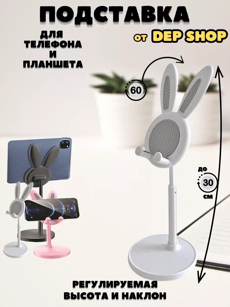 Подставка DEP SHOP "Заяц", для телефона и планшета, белая, складная