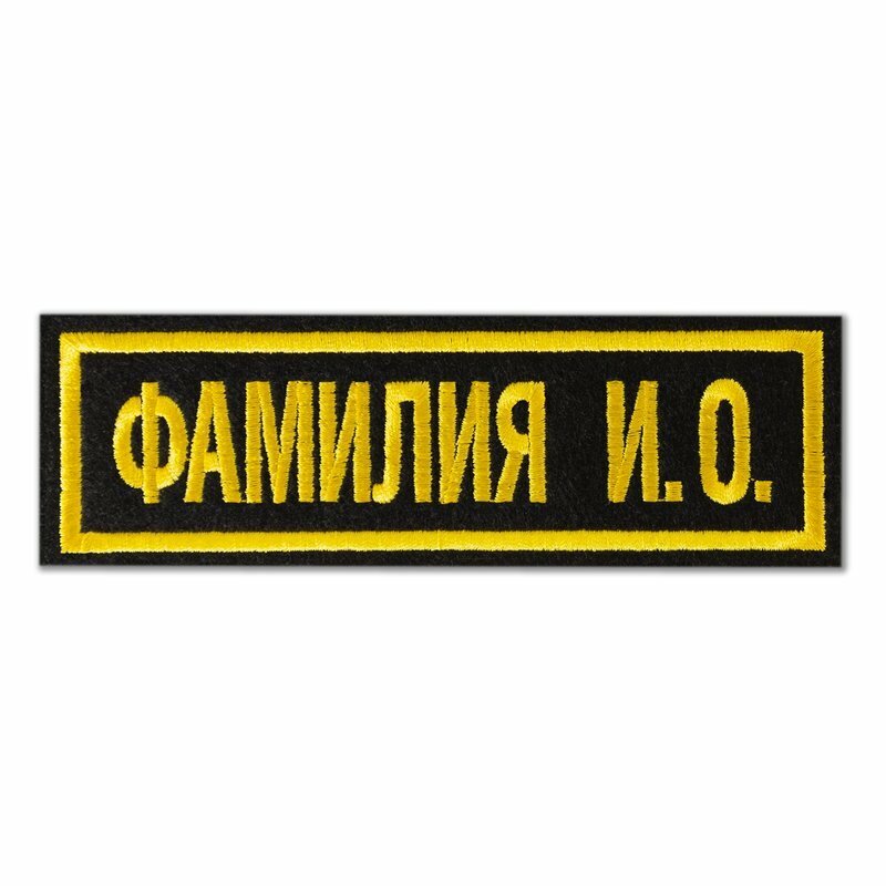 Именная Нашивка (шеврон) фссп. С липучкой. Размер 130x37 мм по вышивке.