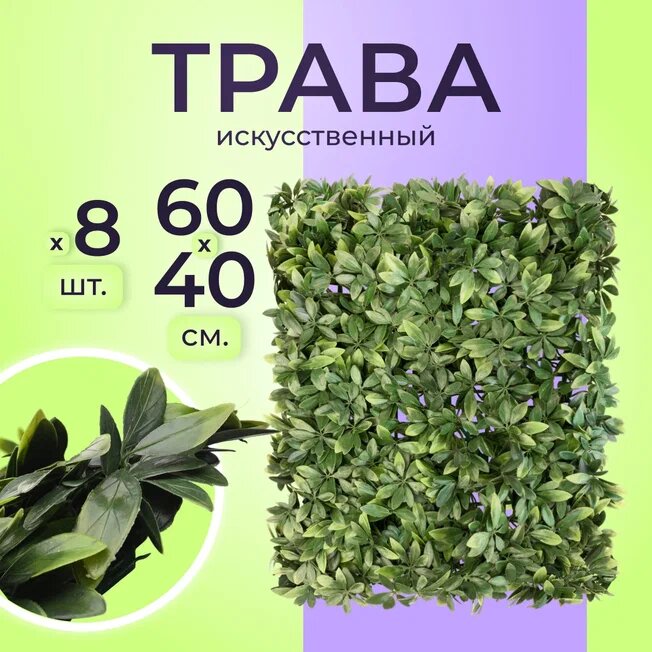 Декоративная трава самшит/Газон искусственный 60 х 40 см 8 штук