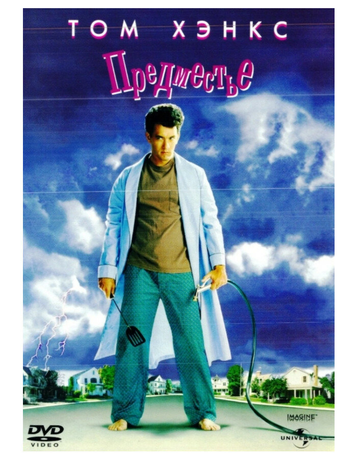 Предместье (региональное издание) (DVD)