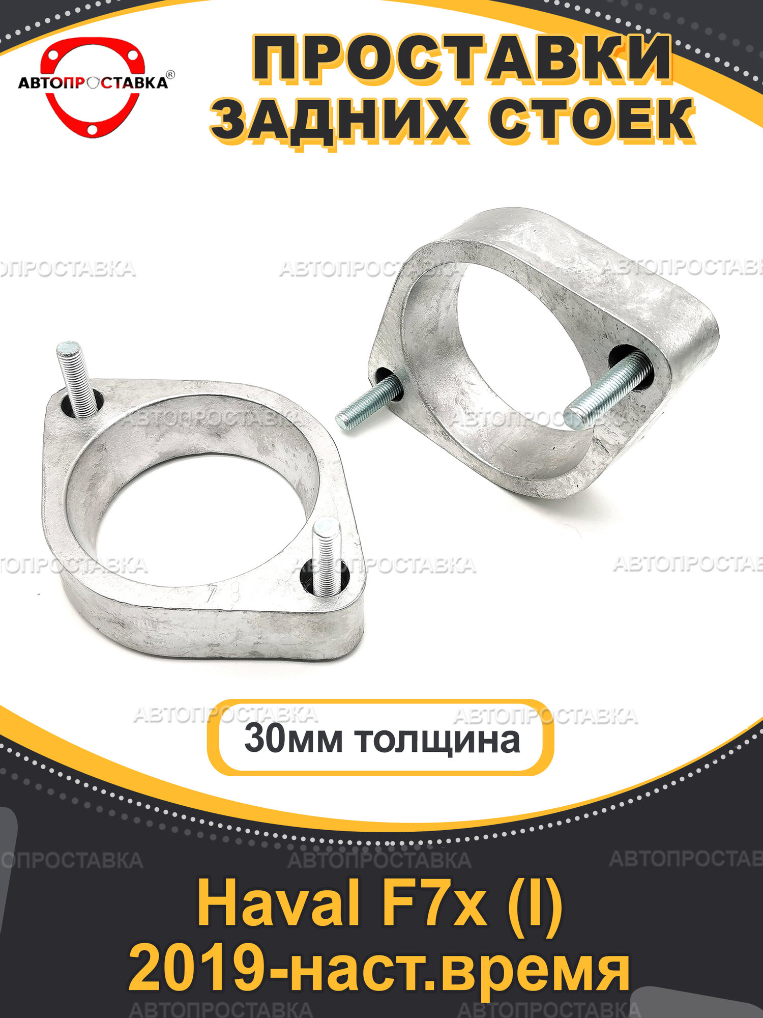 Проставки задних стоек 30мм для Haval F7 (I) 2019-н. в
