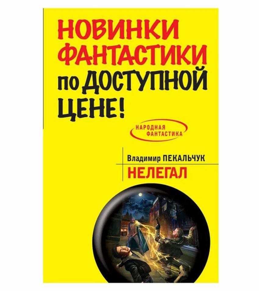 Нелегал 2014 г. ISBN 978-5-699-71014-0