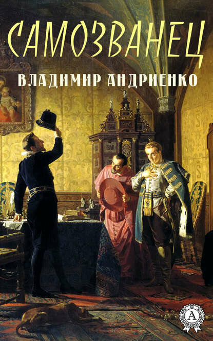 Самозванец [Цифровая книга]