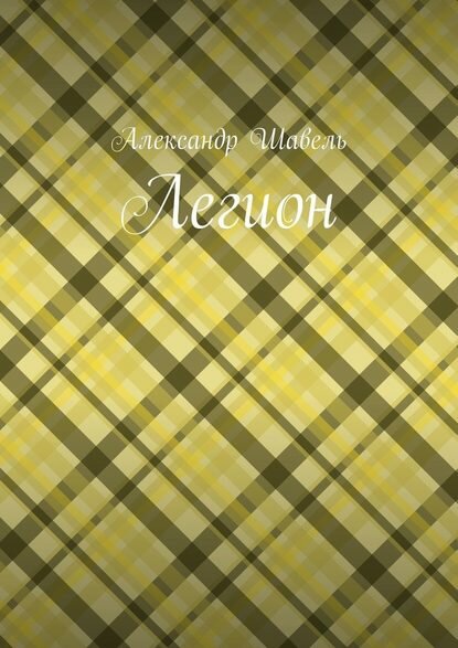 Легион [Цифровая книга]