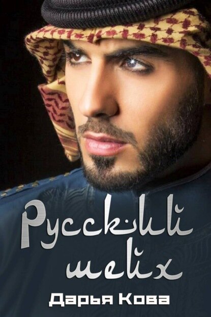 Русский шейх [Цифровая книга]