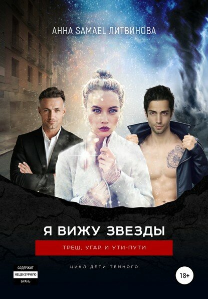 Я вижу звезды [Цифровая книга]