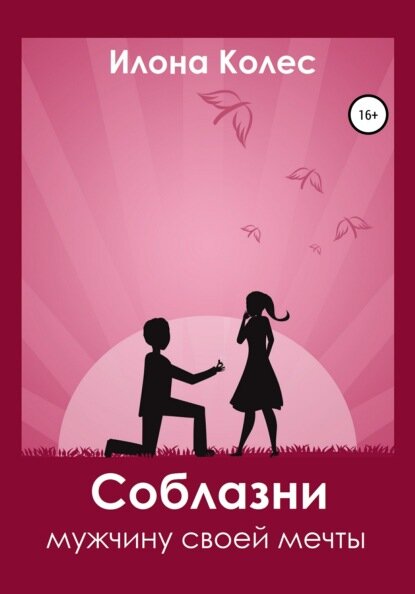 Соблазни мужчину своей мечты [Цифровая книга]