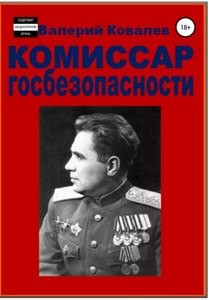 Комиссар госбезопасности. [Цифровая книга]