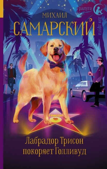 Лабрадор Трисон покоряет Голливуд [Цифровая книга]