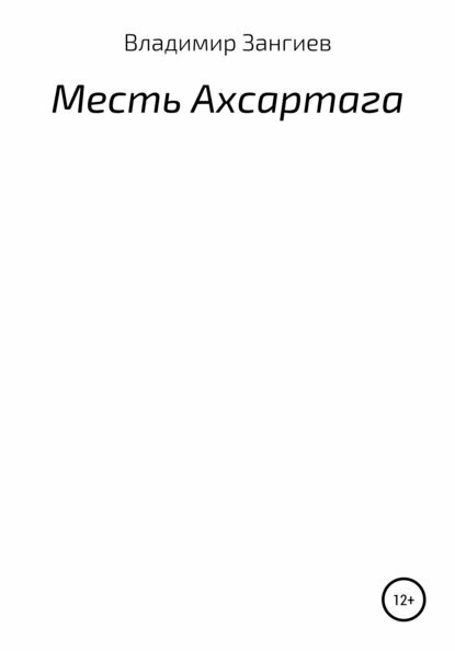 Месть Ахсартага [Цифровая книга]
