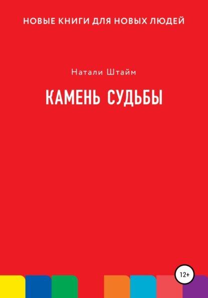 Камень судьбы [Цифровая книга]