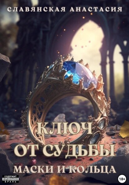 «Ключ от Судьбы. Маски и кольца» [Цифровая книга]