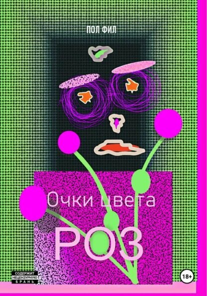 Очки цвета роз [Цифровая книга]