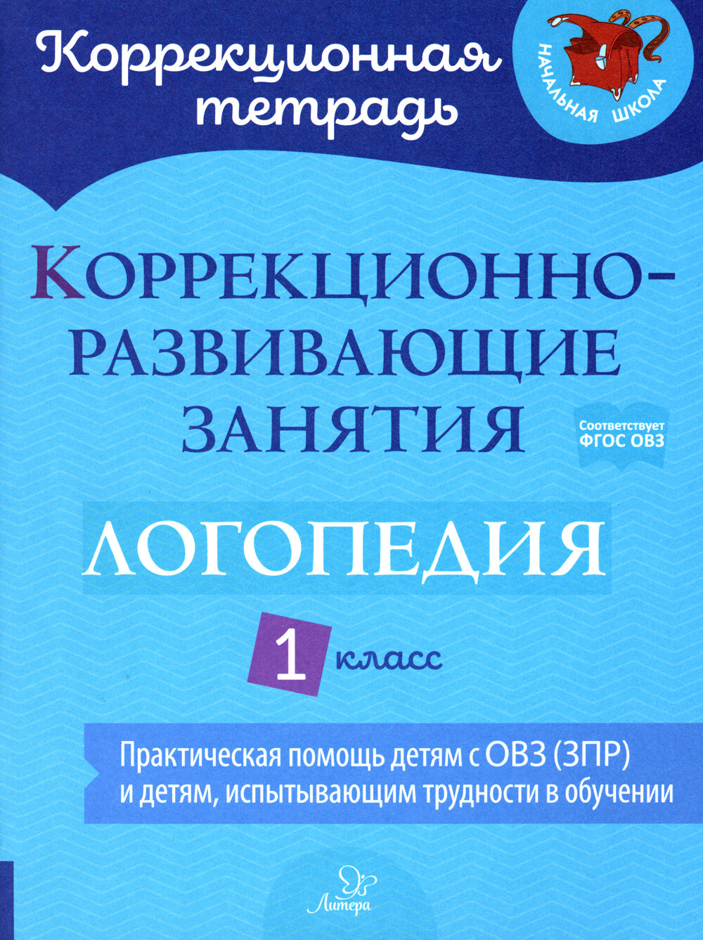 Коррекционно-развивающие занятия: Логопедия. 1 кл, Никитина Е. В, Володченко С. В, Луценко Е. С, ИД литера