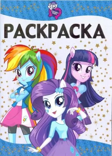 Мой маленький пони: Девочки из Эквестрии. РЛ № 1615. Раскрас