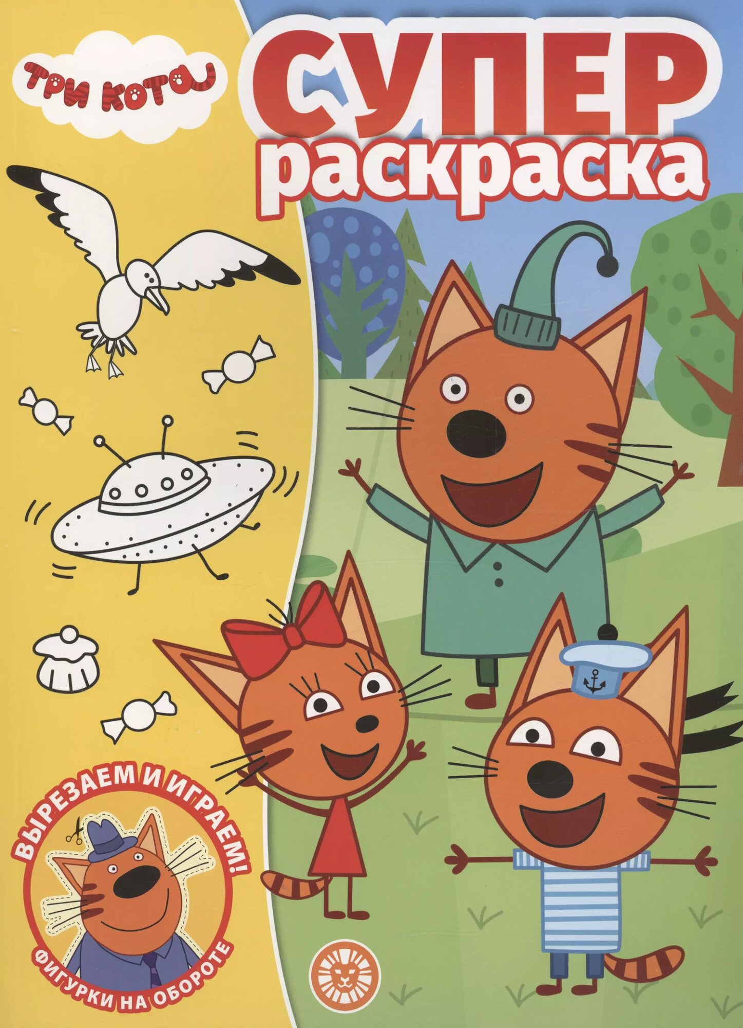 Три Кота . Суперраскраска