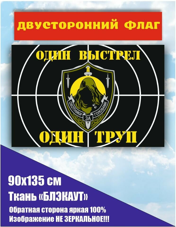 Двусторонний флаг Охотники за головами снайпер 90х135 см Большой