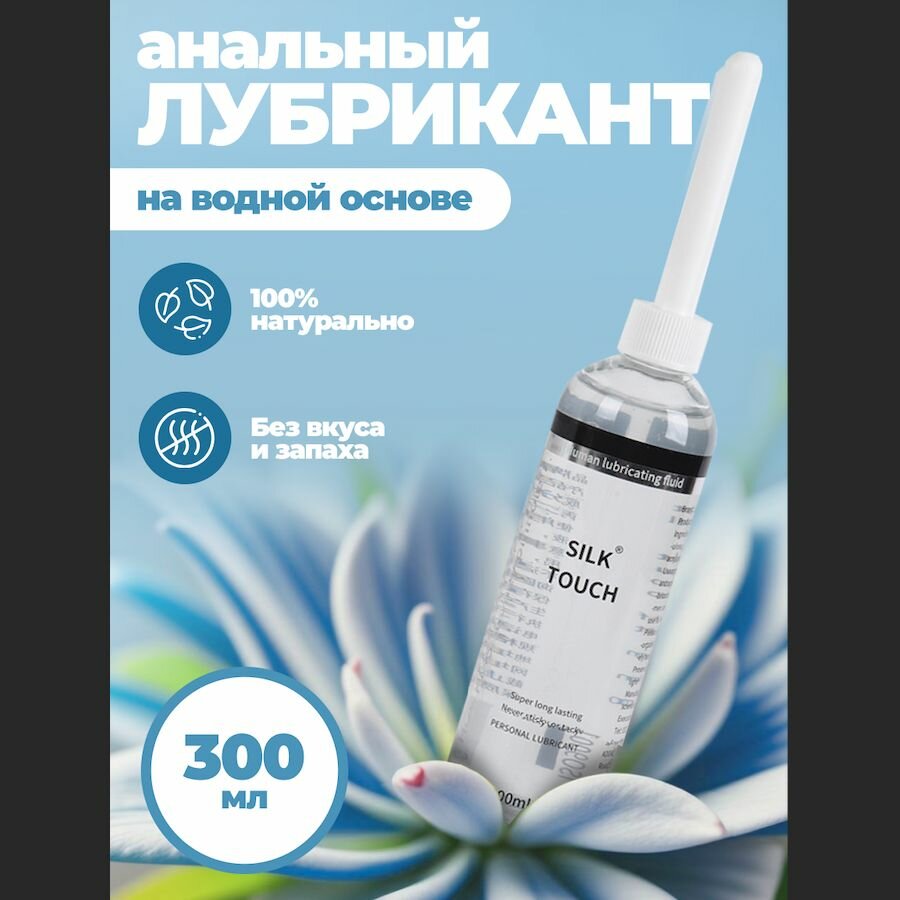 Смазка лубрикант анальная на водной основе 300 мл с дозатором