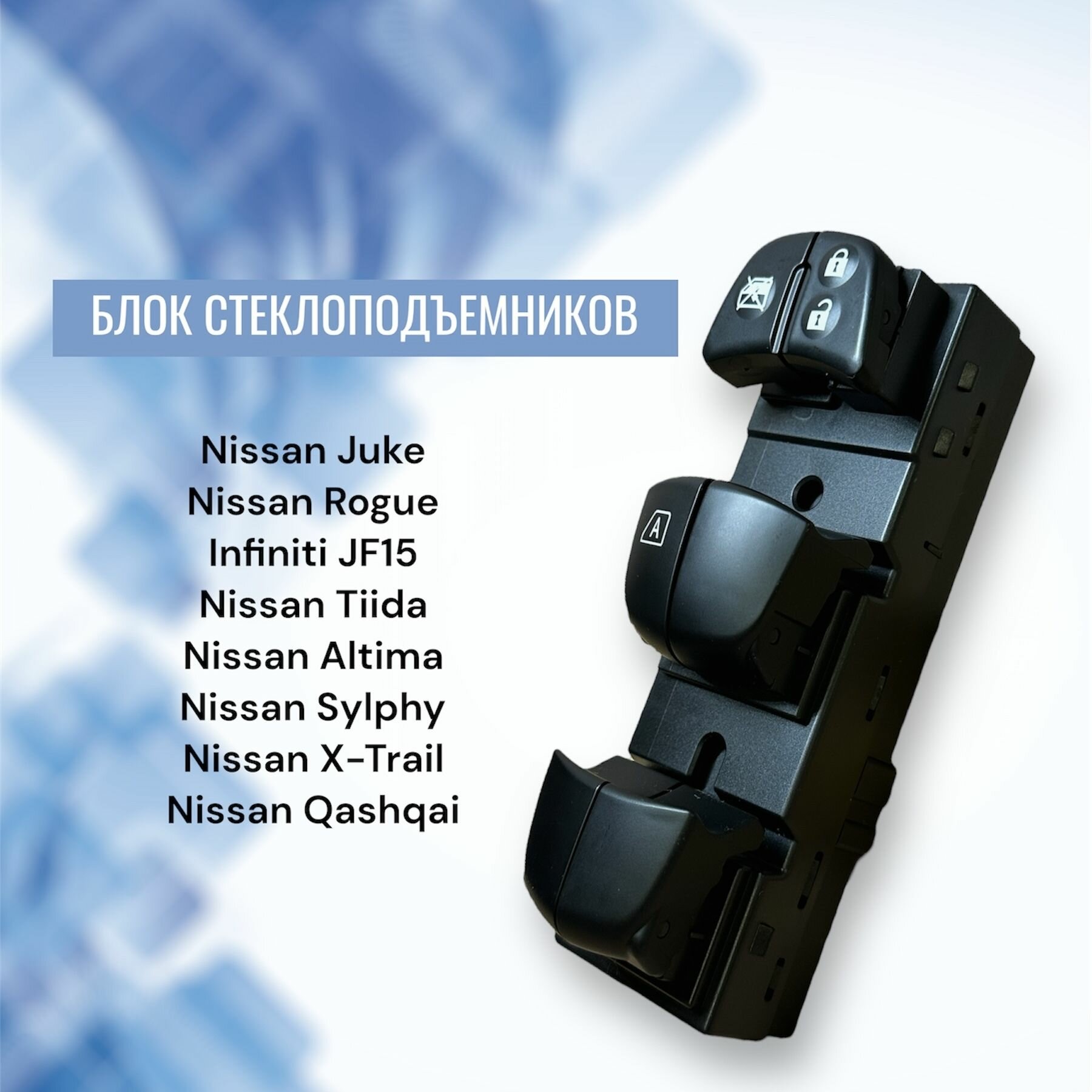 Блок стеклоподъемников Nissan Juke X-Trail Qashqai / 254011KA0B