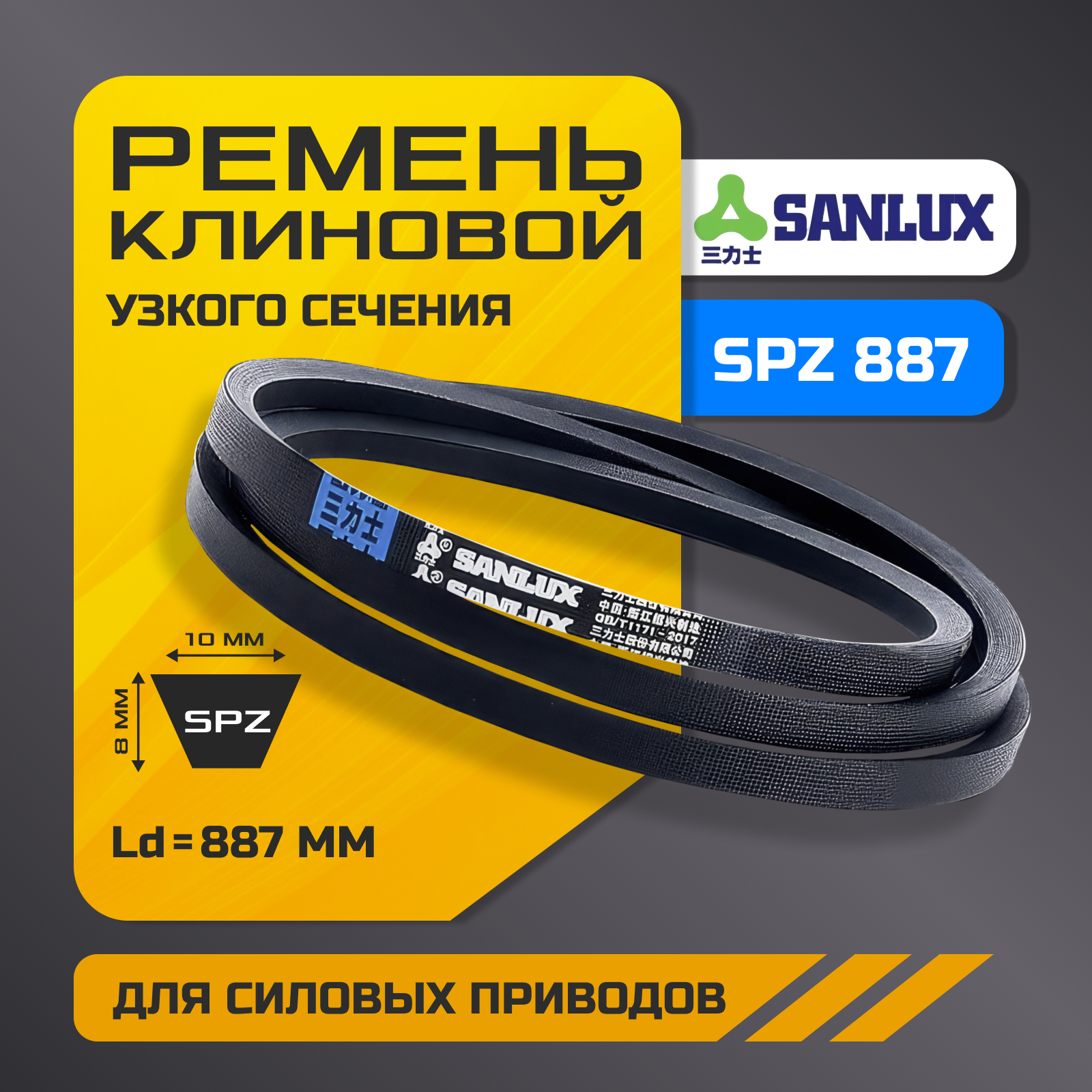 Ремень SPZ 887 клиновой узкого сечения, стандартное исполнение, SANLUX