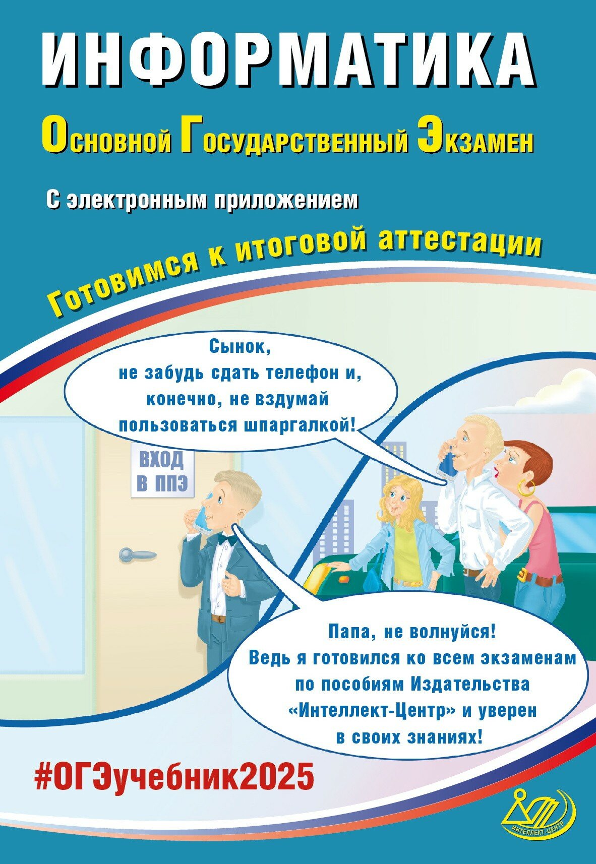 ОГЭ 2025. Информатика + электронное приложение. Готовимся к итоговой аттестации. ФГОС
