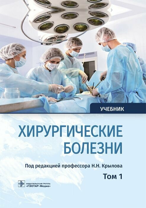 Хирургические болезни. Учебник. Крылов. Том 1.