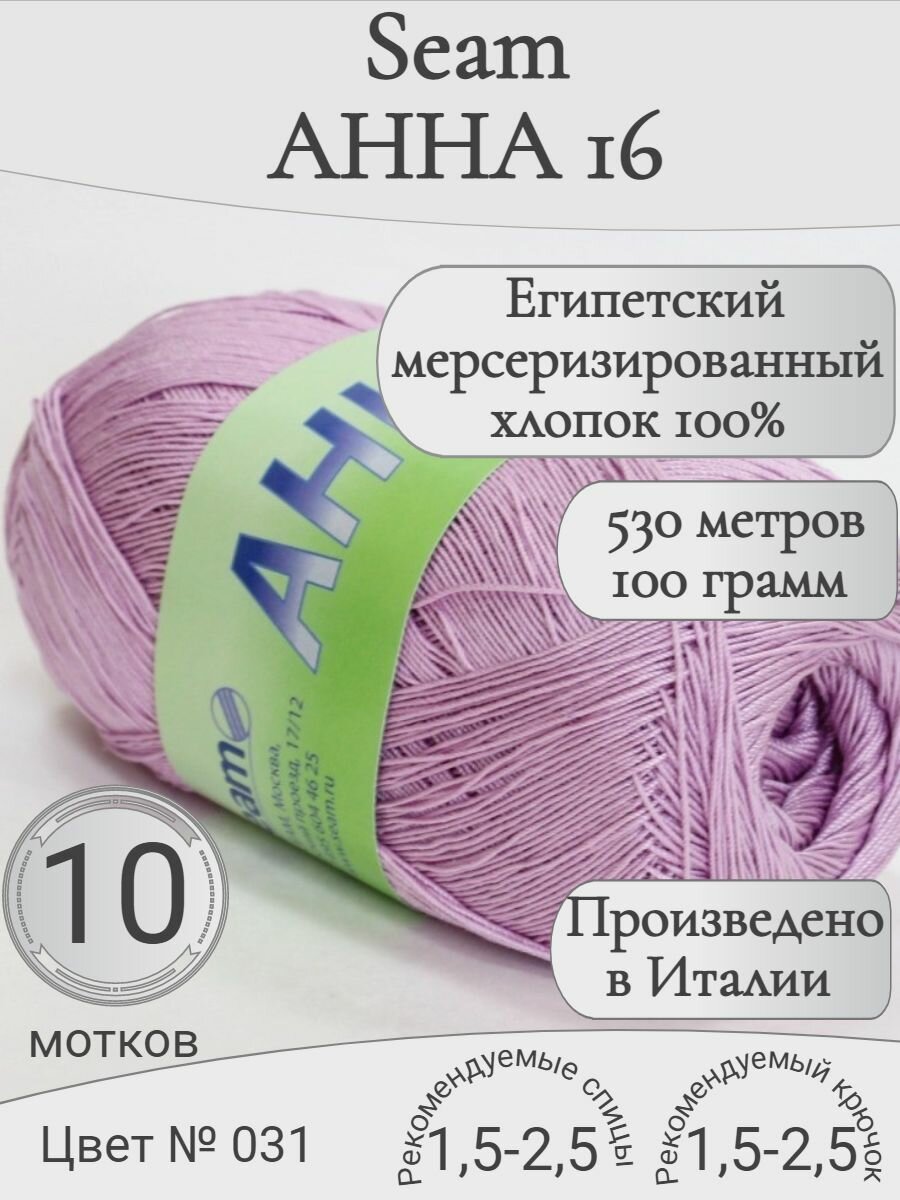 Итальянская хлопковая пряжа анна 16 Seam, 031 холодный розовый (10 мотков)
