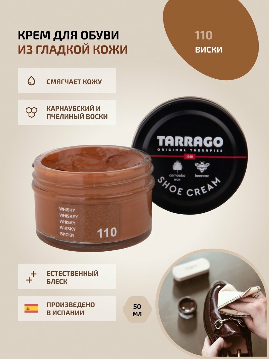 Крем для обуви из гладкой кожи Tarrago SHOE Cream 50 мл, цвет 110 виски
