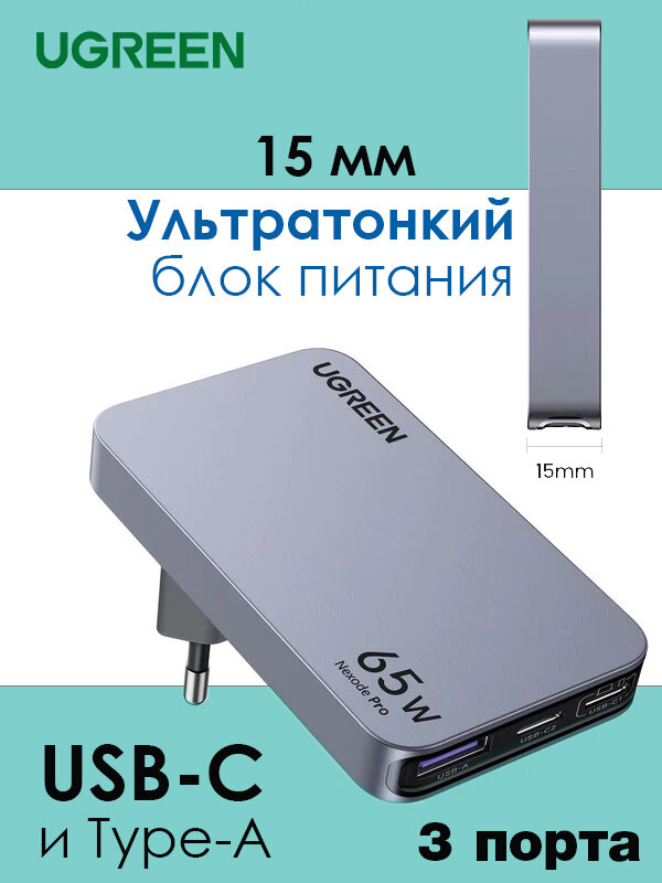 Ультратонкая зарядка 65W UGREEN Nexode Pro 3-Port GaN Ultra-Slim Fast Charger (USB-C, Type-A) X753